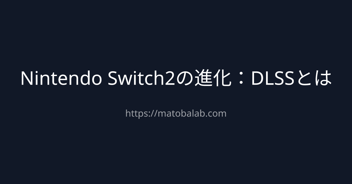 Nintendo Switch2の進化：DLSSとは